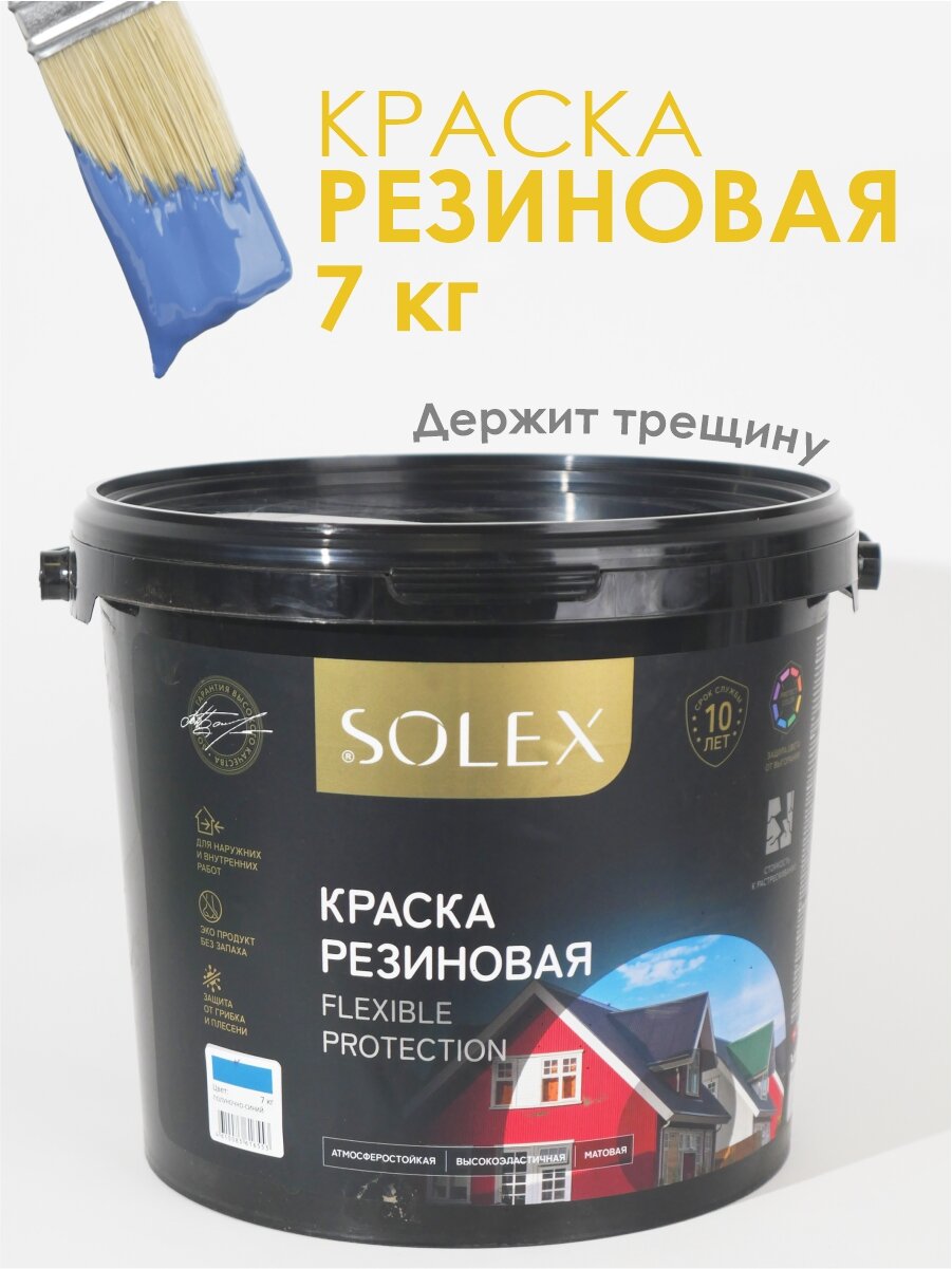 Краска резиновая SOLEX (7 кг.) - полуночно-синяя