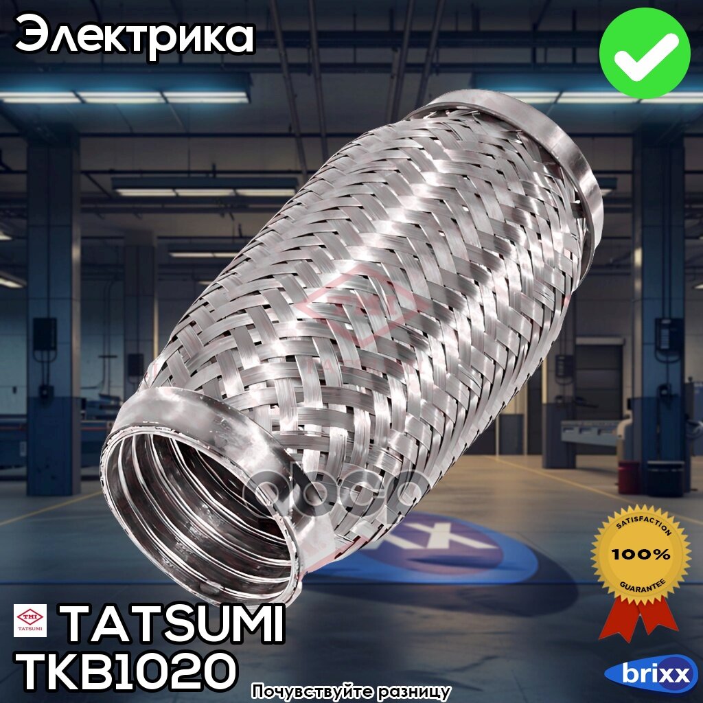 Труба Гофрированная С Внутренним Металлорукавом (Без Патрубков) 54.5X152 Interlock | TATSUMI .