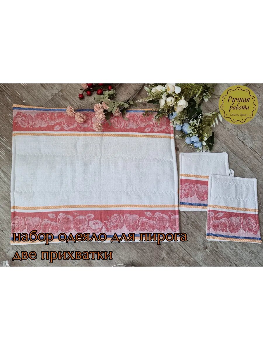 Набор прихваток и одеяло для пирога Фрукты