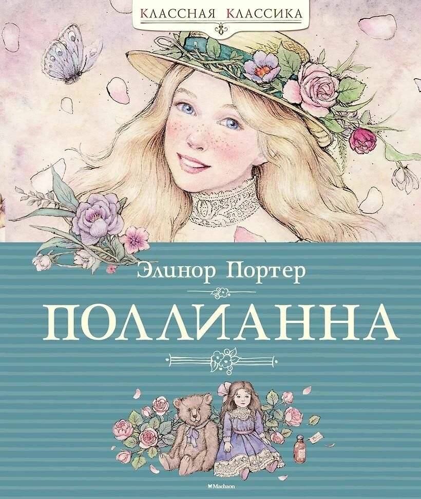 Комплект книг Махаон Поллианна. Поллианна выросла: повесть, 2 шт. Портер Э. Х, 2024