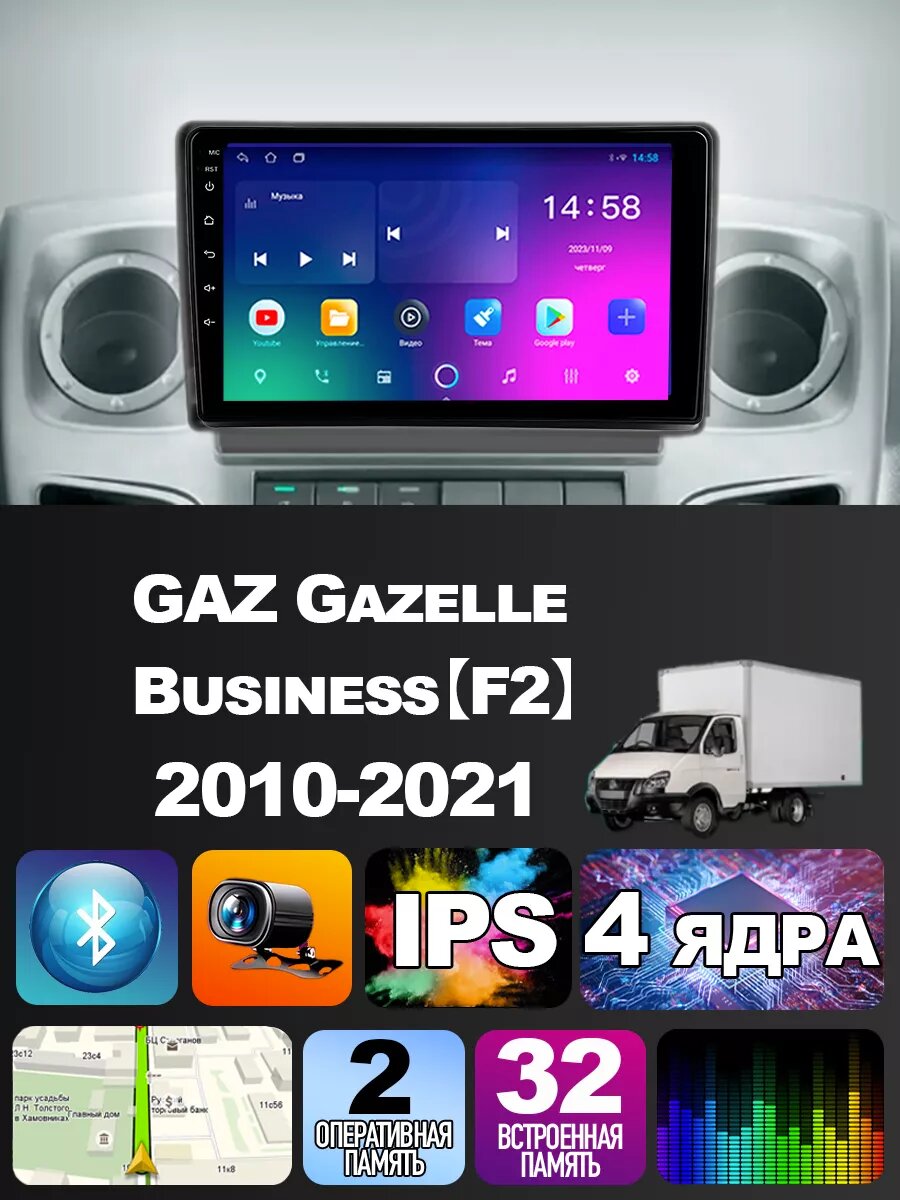 Магнитола GAZ Gazelle Business 2010-2021 2+32Gb, Bluetooth, FM/AM, GPS