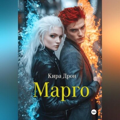 Марго [Аудиокнига]