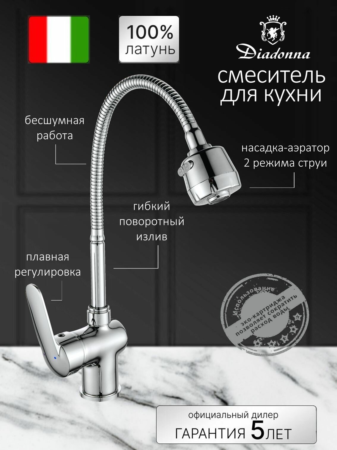 Смеситель на кухню Diadonna D80-436128 гибкий излив, насадка-аэратор 2 режима, картридж 40 мм, крепление гайка