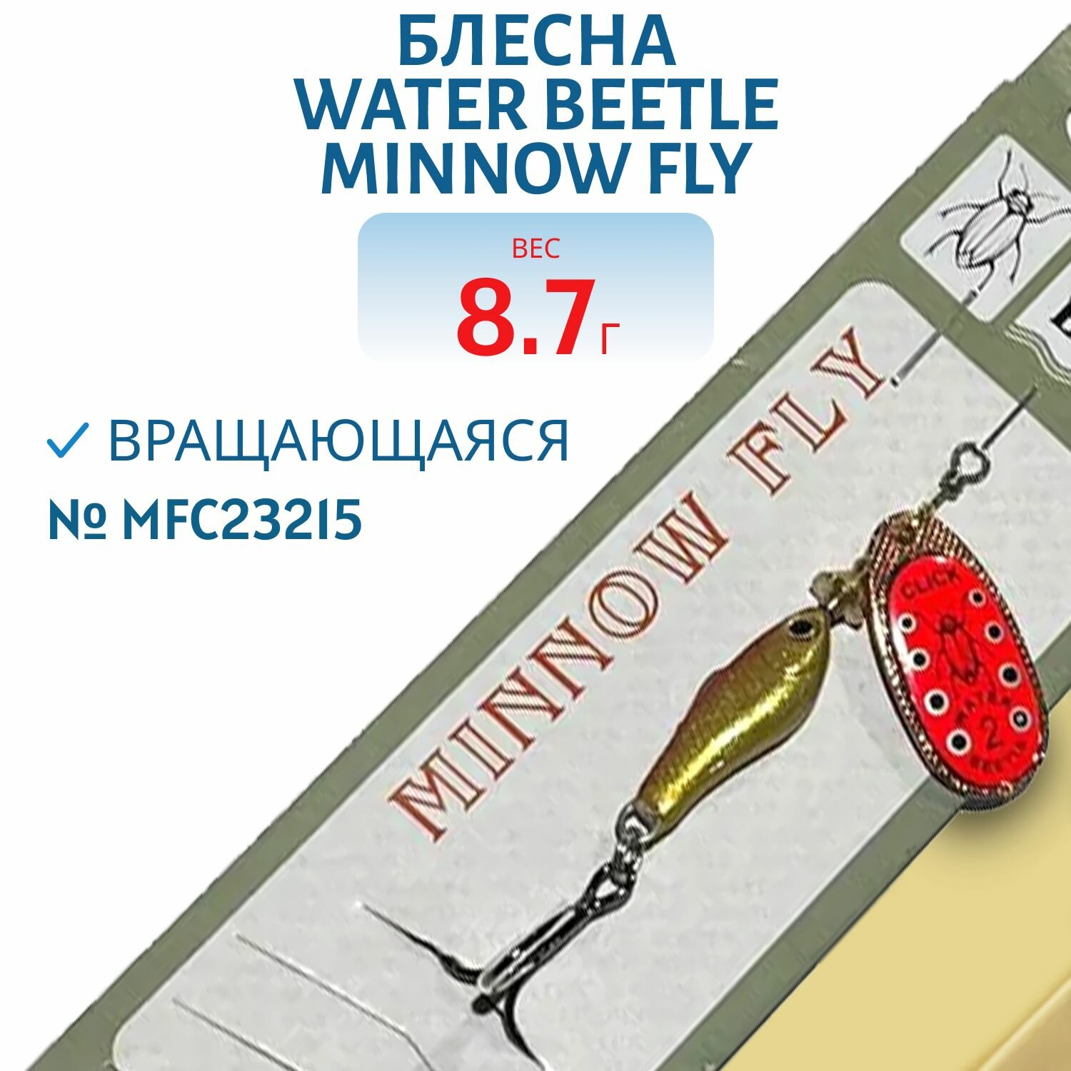 Блесна вращающаяся Water Beetle Minnow Fly (8,7 гр) MFC23215