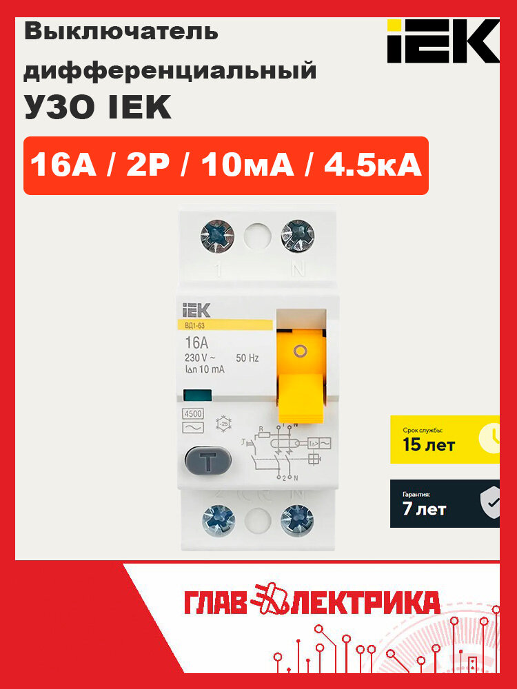 УЗО 16А 10мА 2P тип AC IEK / Устройство защитного отключения ВДТ 2P (двухполюсный) 16А 10мА тип AC, MDV10-2-016-010
