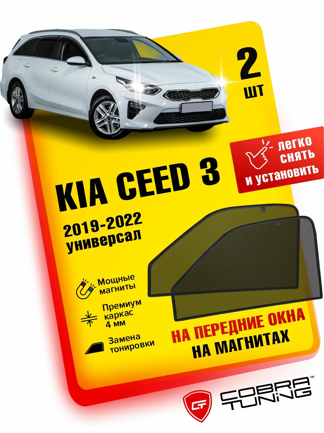 Каркасные шторки на магнитах для автомобиля Kia Ceed III (Киа Сид 3) универсал 2019-2022, автошторки на передние стекла, Cobra Tuning - 2 шт.