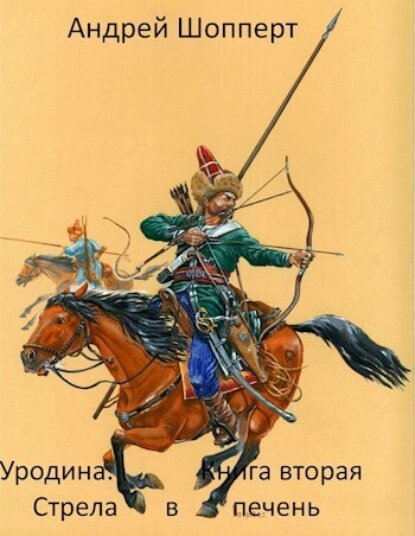 Уродина. Книга вторая. Стрела в печень [Цифровая книга]
