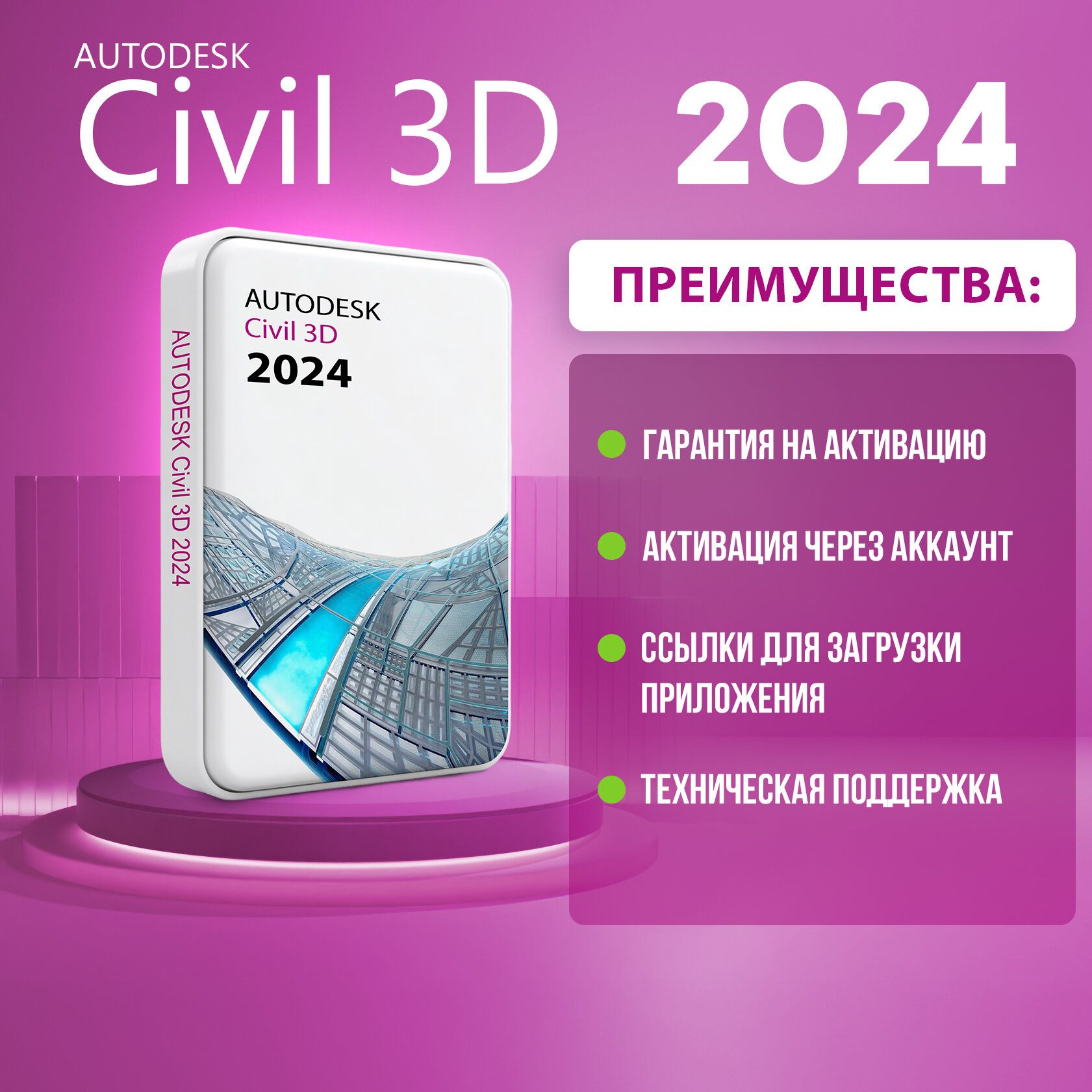 Autodesk Civil 3D 2024 Лицензионная подписка на 1 год ( подписка на аккаунт )