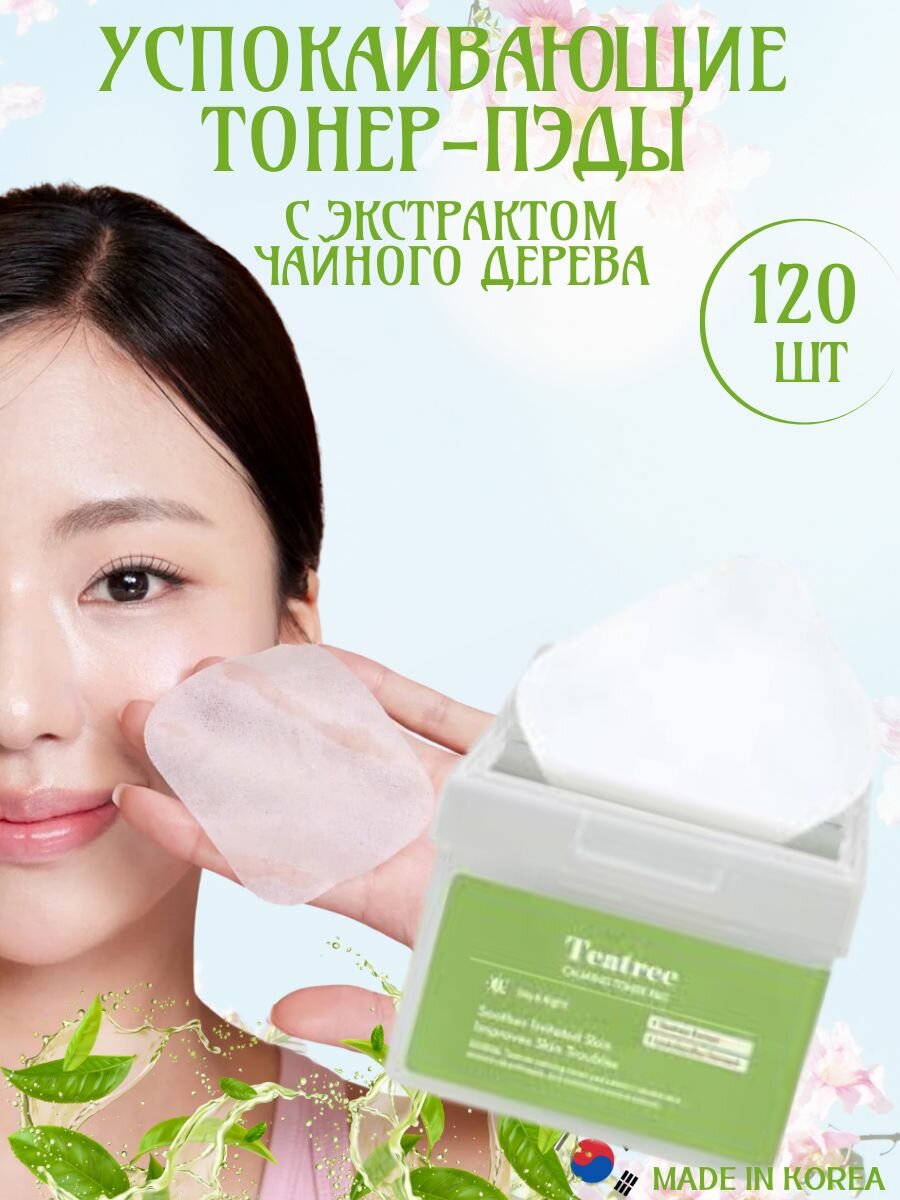 Dermal Корейские успокаивающие тонер-пэды с чайным деревом для лица, 120 шт