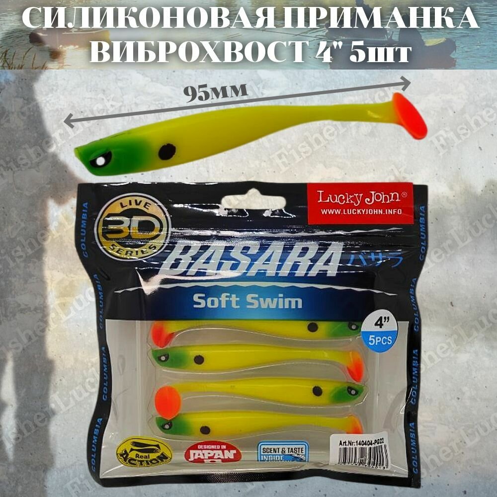 Виброхвост силиконовая приманка BASARA 95мм 4" 5шт / Набор съедобных приманок разного цвета / Набор для рыбалки