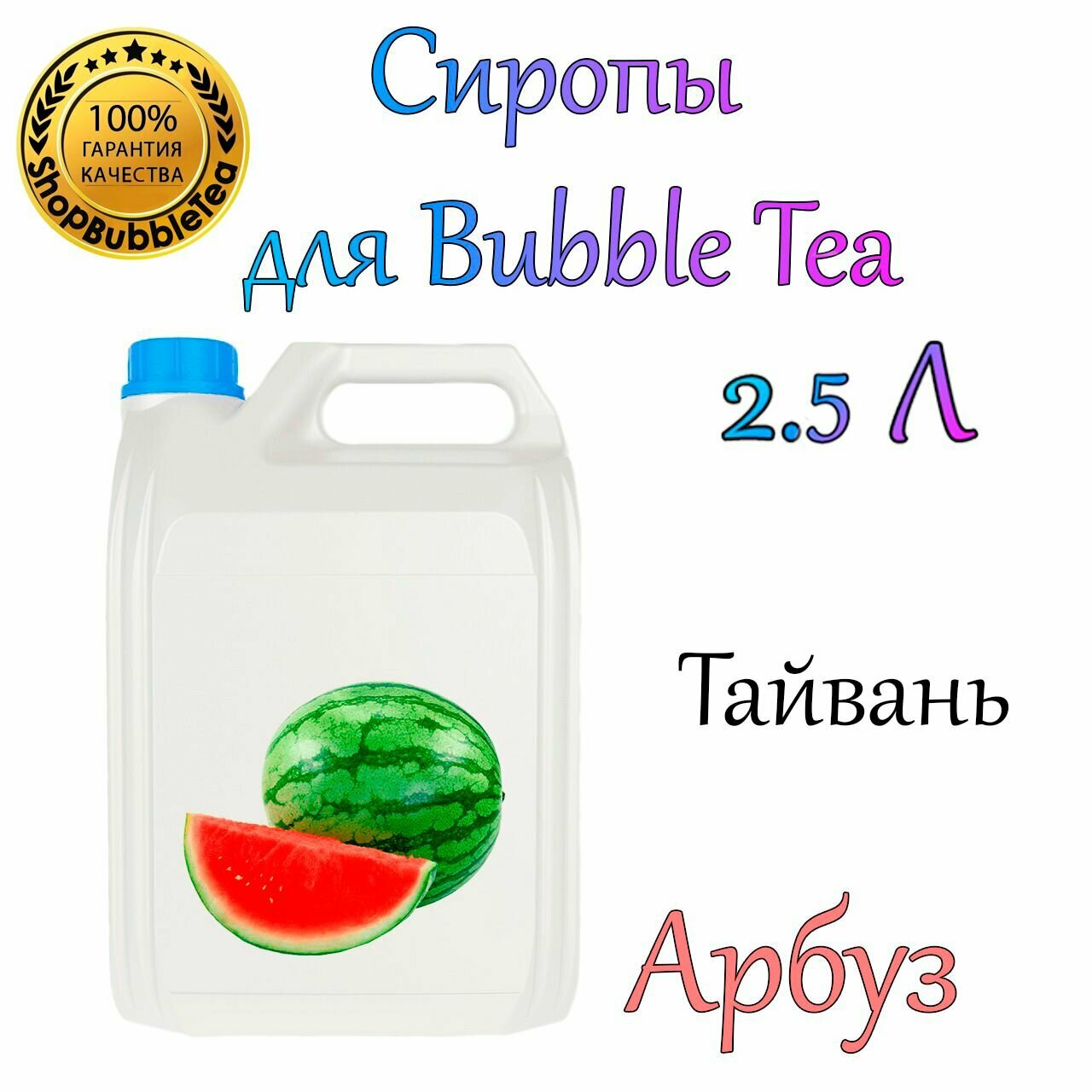 Арбуз Сироп 2,5л Bubble tea, Бабл ти