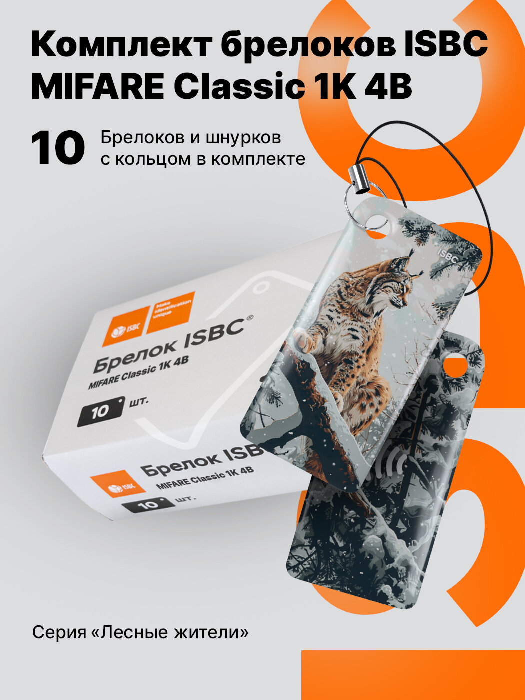 Брелок ISBC MIFARE Classic 1K 4B "Лесные жители; Рысь", 10 шт, арт. 121-57388