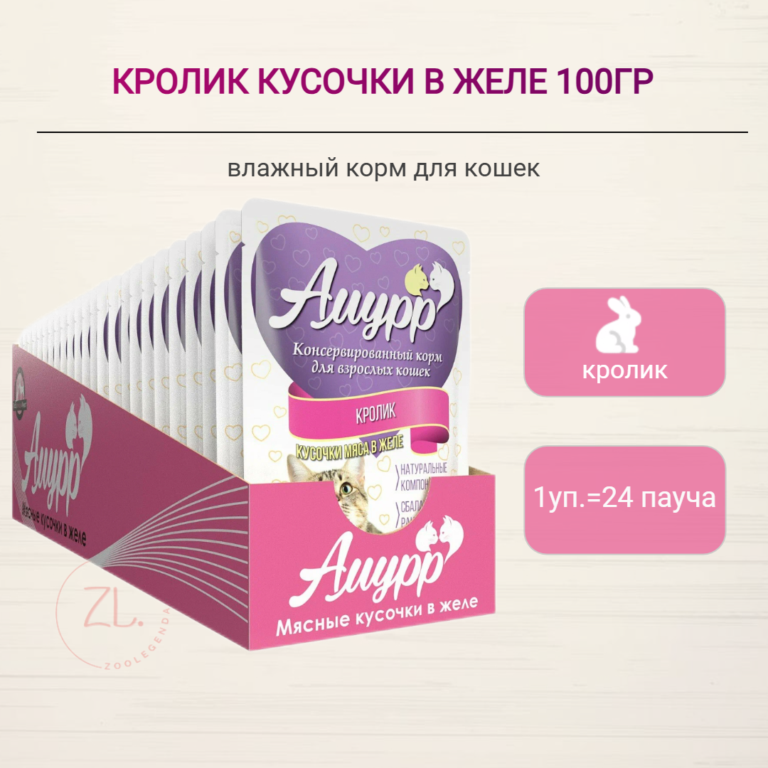 Амурр для кошек кусочки в желе "Кролик" 100гр х24шт