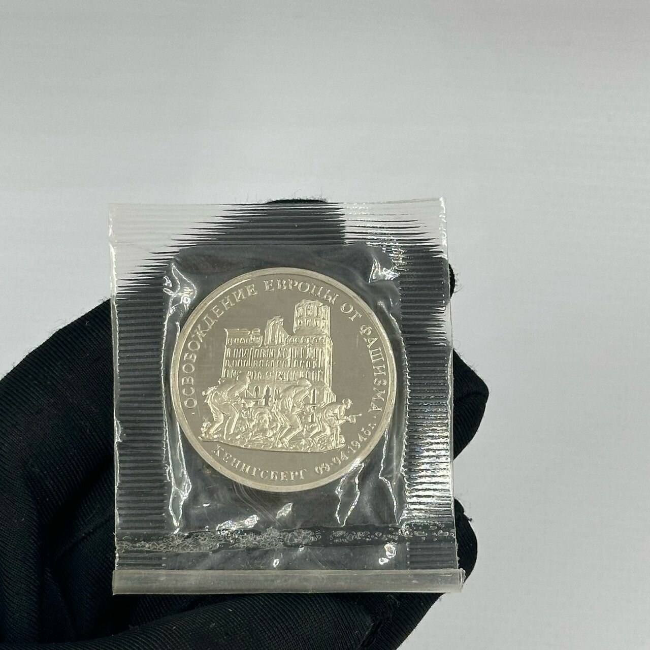 Монета 3 рубля 1995 год освобождение Европы от фашизма Кенигсберг 09.01.1945г Пруф в Запайке!