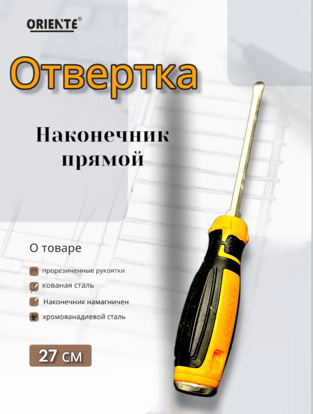 Отвертка ударная, хромированная сталь, магнитный наконечник, 27 см