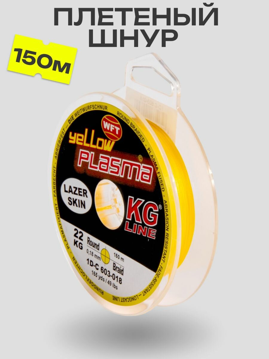 Плетеный шнур WFT KG PLASMA LAZER SKIN Yellow 150 м, 0.18 мм
