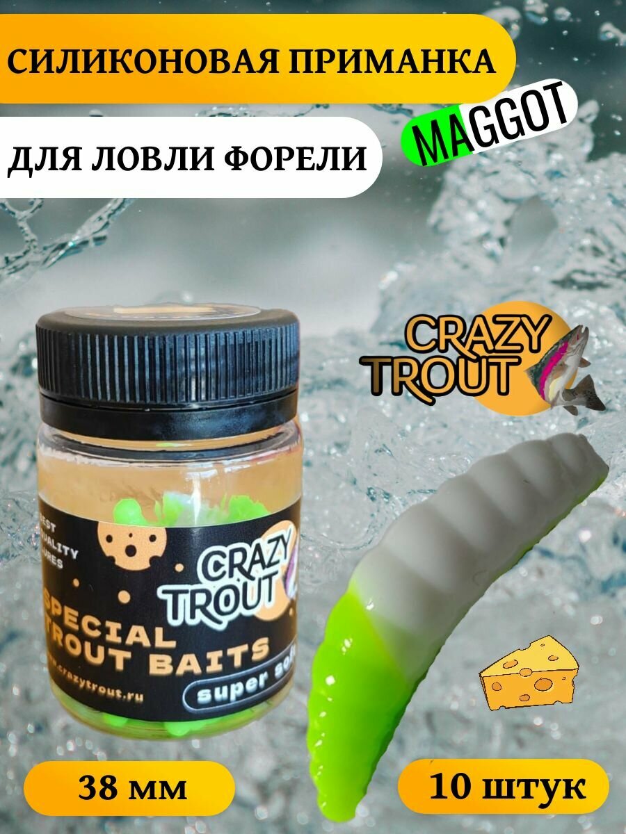 CRAZY TROUT / Силиконовая приманка для ловли форели MAGGOT белый-шартрез