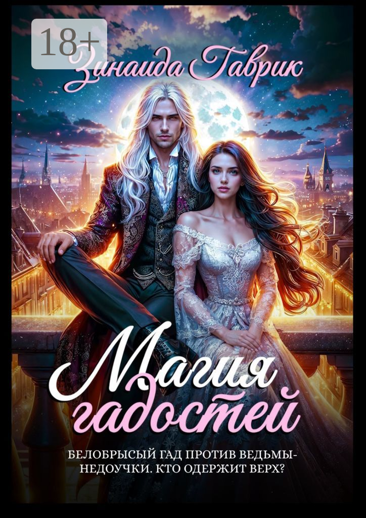 Магия гадостей