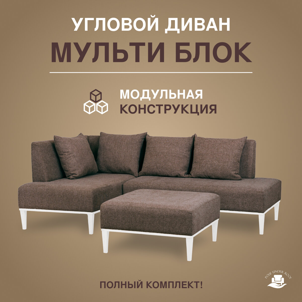 Диван модульный угловой в гостиную, для зала, для офиса "Мульти Блок" 210x210x75