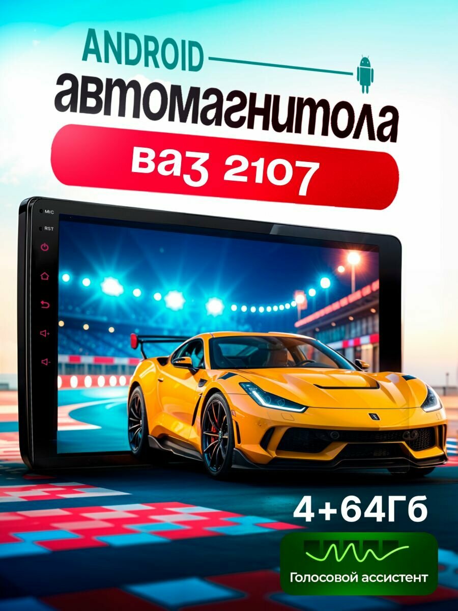 Магнитола для ВАЗ 2107 / 9" 4+64 / ANDROID, QLED, CarPlay, голосовой помощник