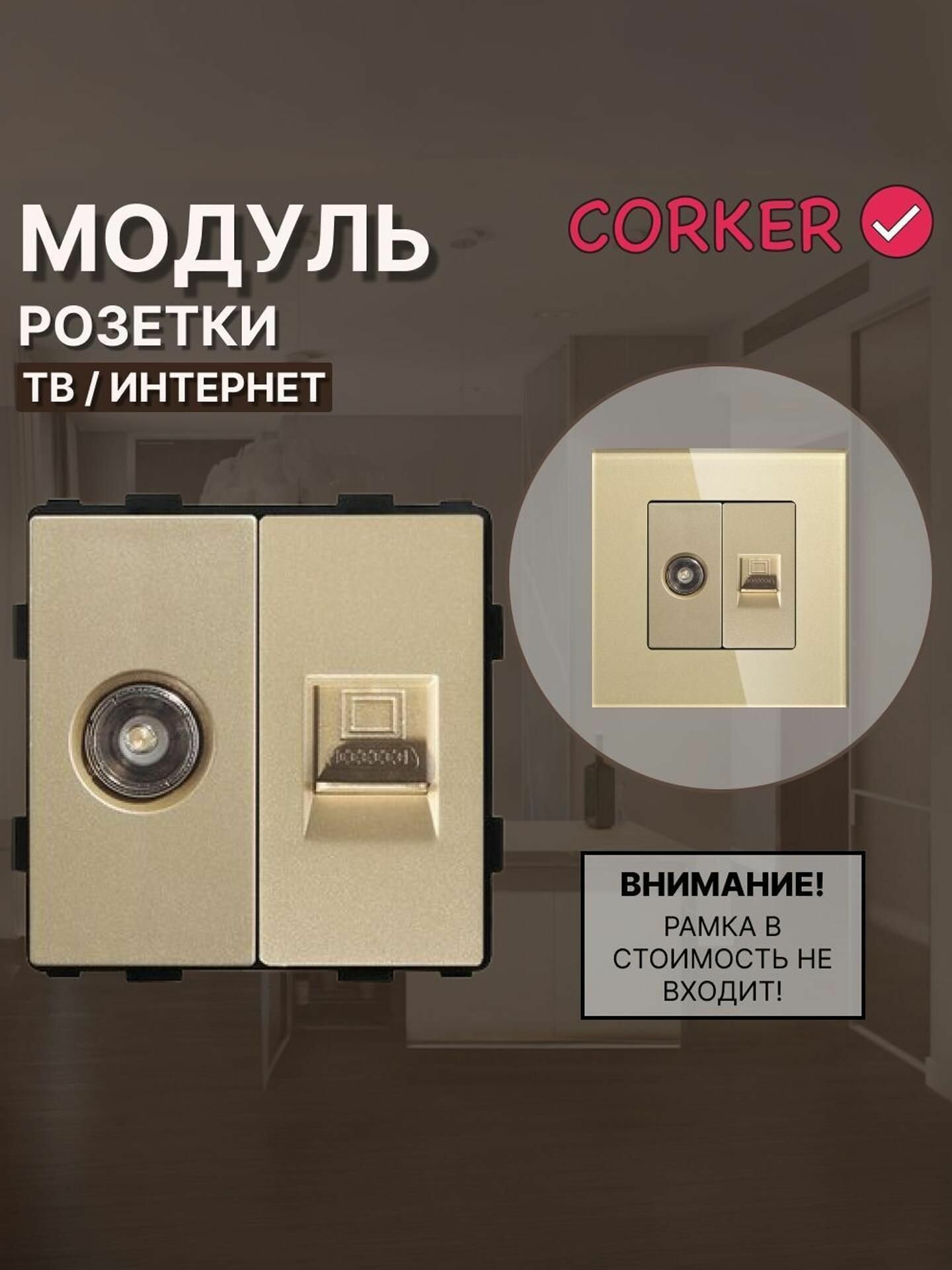 Комбинированная розетка коркер ТВ антенна + Интернет RJ-45, без рамки / золотая