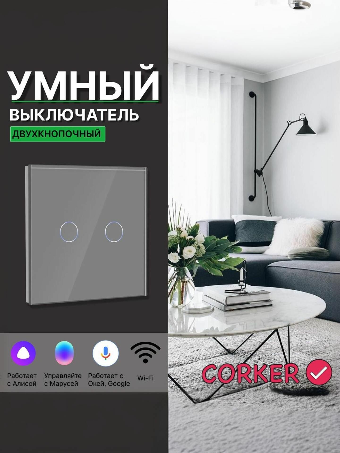 Умный сенсорный WiFi выключатель коркер двухклавишный 1000 Вт / стекло / серый. Работает с Алисой и Smart life