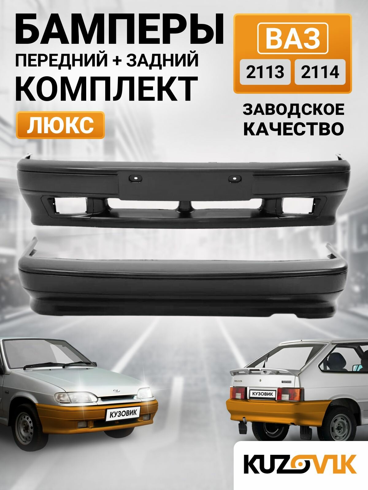 Бампера комплект передний и задний ВАЗ 2114, 2113 люкс под птф; новый под окраску; комплект 2 шт