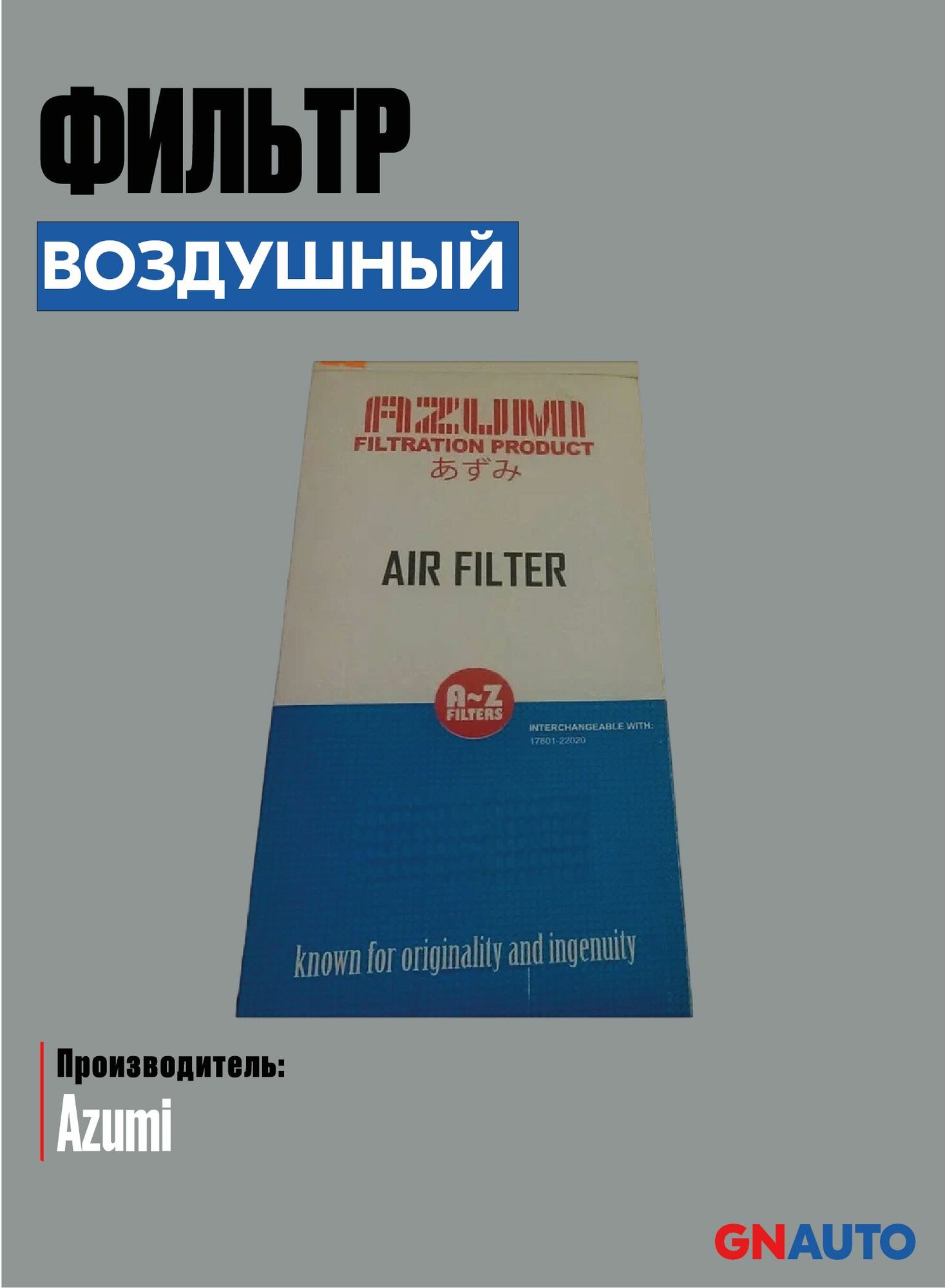 Воздушный фильтр для HONDA PILOT 3.5 2008 - по наст. время HONDA PILOT 3.5 2011 - по наст. время ACURA, артикул A28520, производитель Azumi
