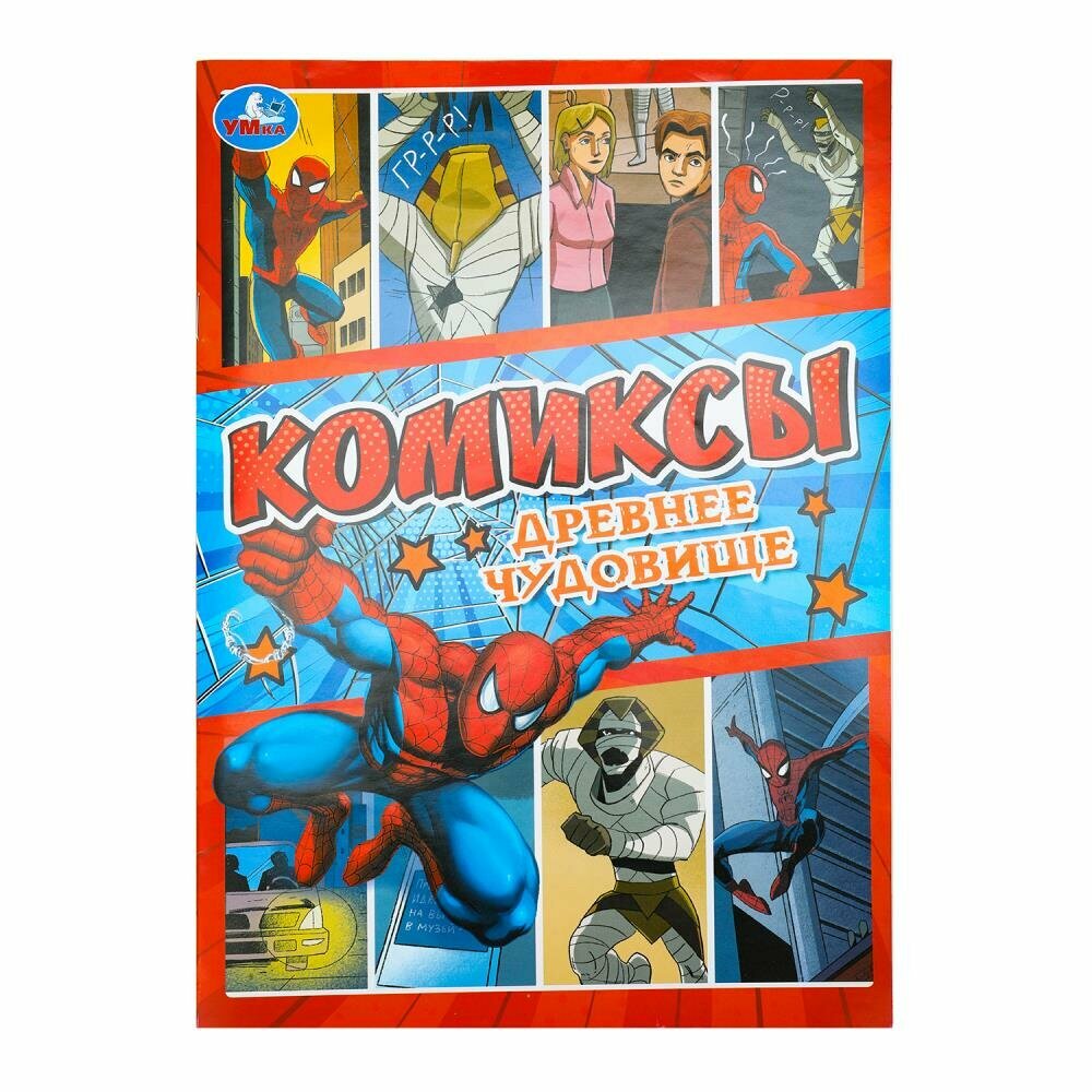 Комиксы "Древнее чудовище" 16 стр. УМка 978-5-506-10406-3