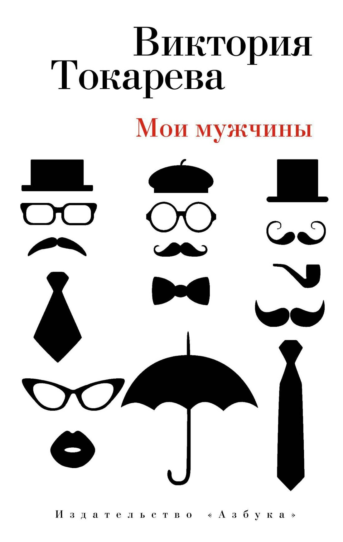 Мои мужчины (Виктория Токарева)