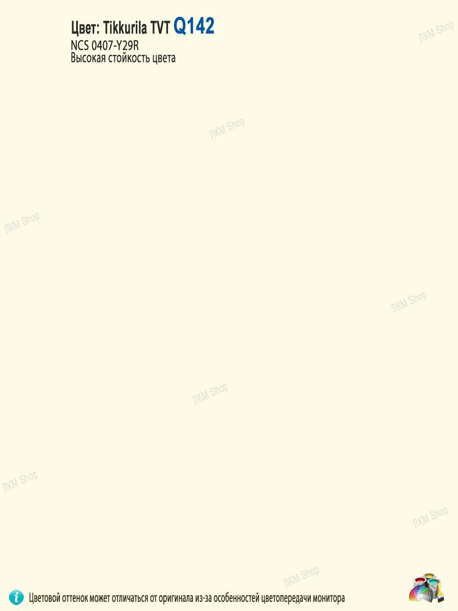 Колеровка Цвет: Q142 на Белую стандартную Краску 9л! базы А или BW для Красок Tikkurila Caparol Dulux Marshall Pinotex. При заказе следуйте пжл инструкции/ колер универсальный Тиккурила Avatint plus