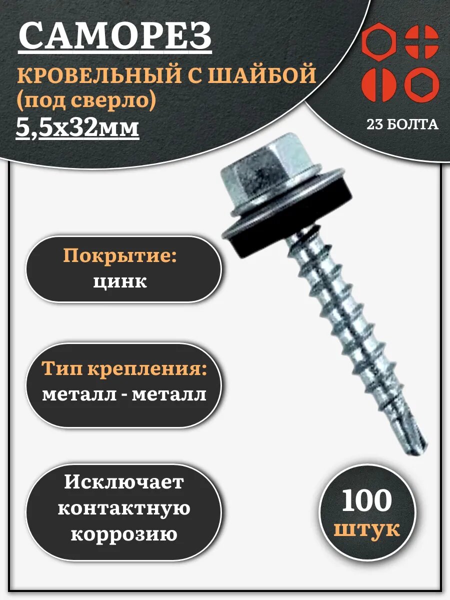Саморез кровельный 5,5х32 мм с шайбой (под сверло), ОЦ 100шт