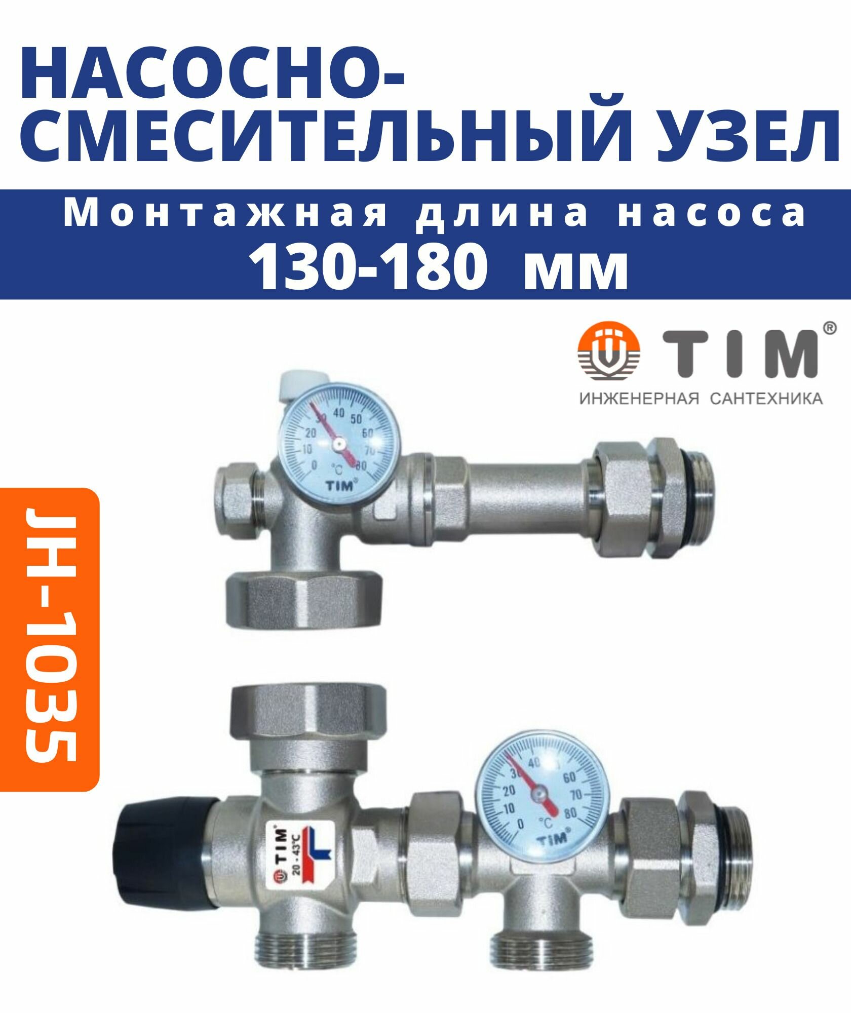 Насосно-смесительный узел для теплого пола с насосом 25/6-130, подключение 1" TIM JH-1035