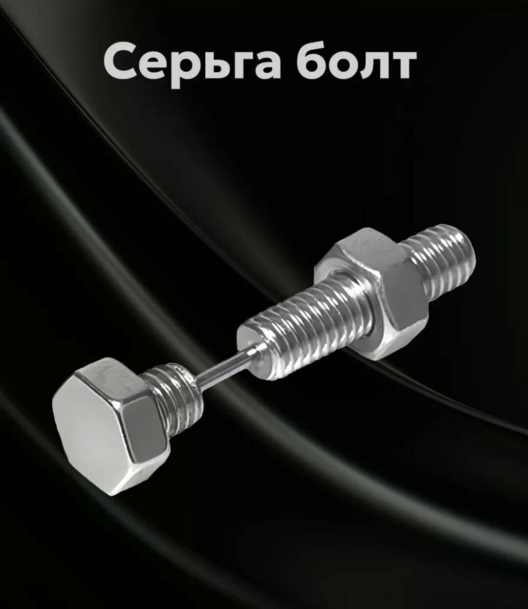 Моносерьга