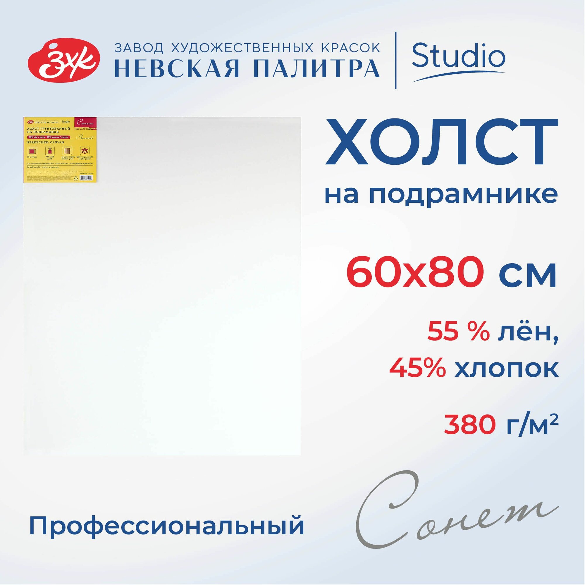 Холст на подрамнике Невская палитра Сонет 60х80 см, 380 г/м2, 45% хлопок, 55% лён, среднее зерно 2333103-60х80