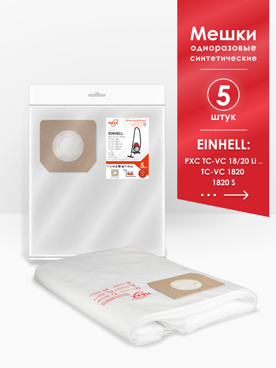 Мешки одноразовые для пылесоса Einhell TC-VC 1820, Einhell PXC TC-VC 18/20 Li