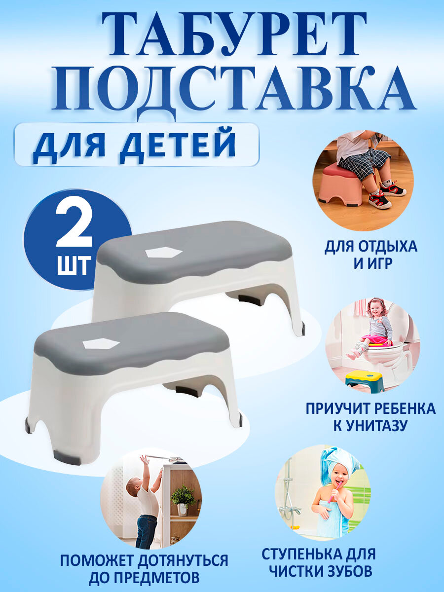 Пластиковый табурет подставка детский. Подставка ступенька детская, цвет серый - 2 штуки