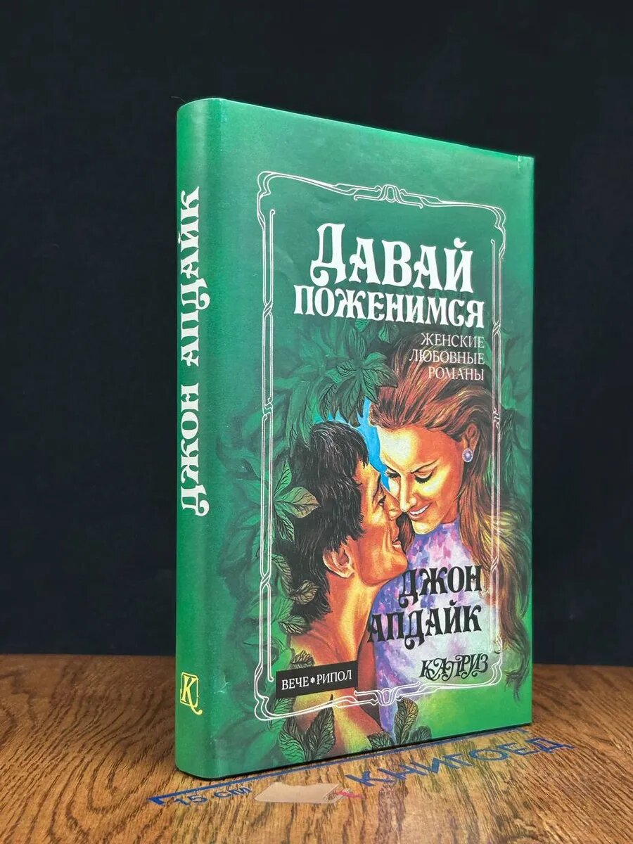 Книга. Давай поженимся. Кролик, беги 1993 (2043310384123)