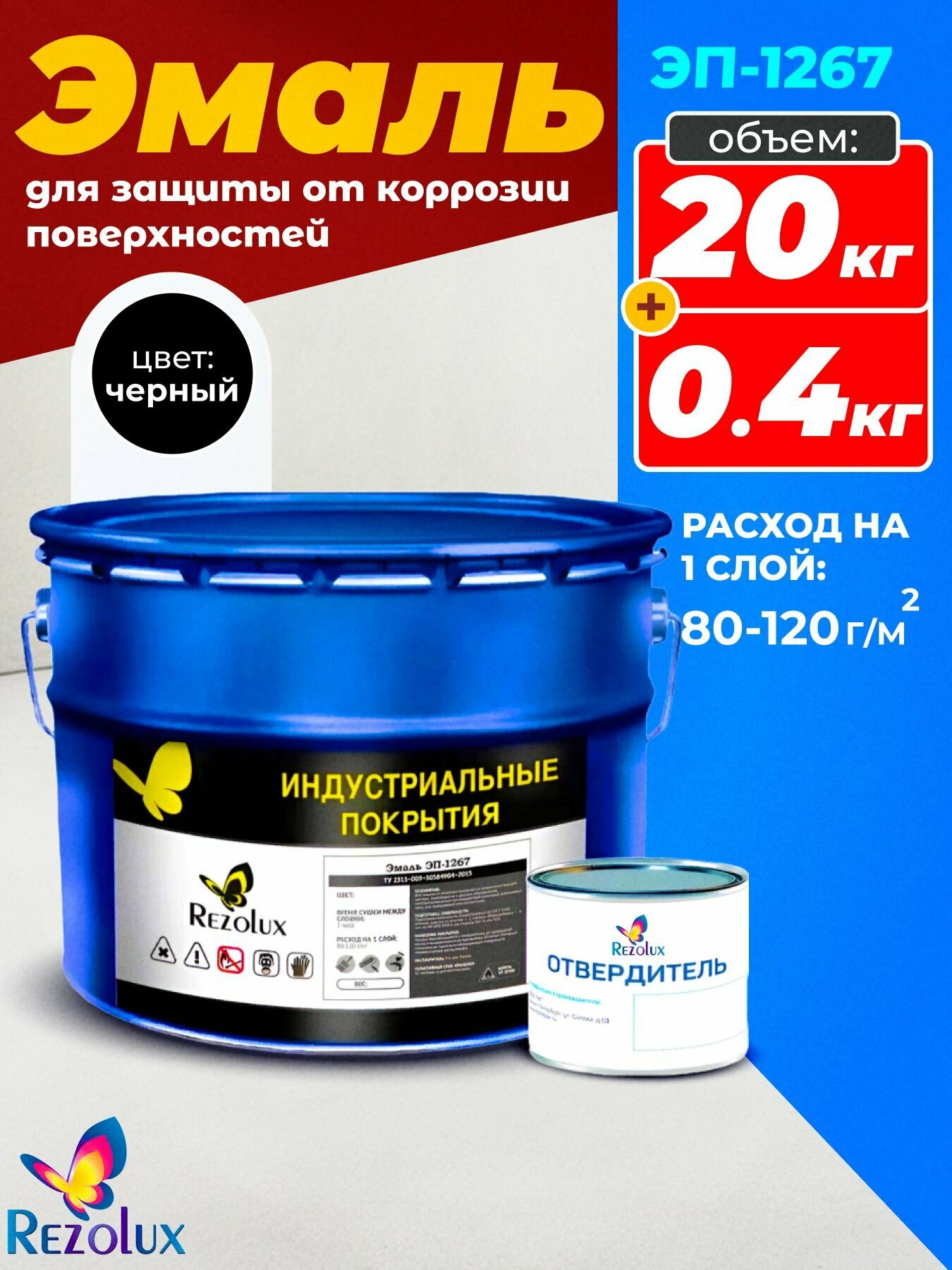 Эмаль Rezolux ЭП-1267 для защиты от коррозии металлоконструкций в химически агрессивных средах, износостойкая.