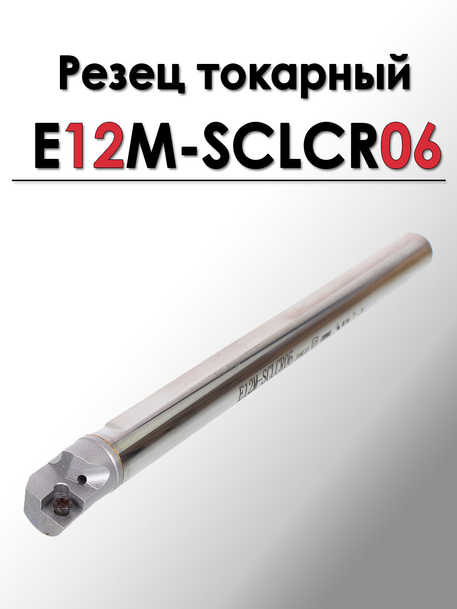 Резец-державка токарный расточной E12M-SCLCR06 твердосплавный с СОЖ