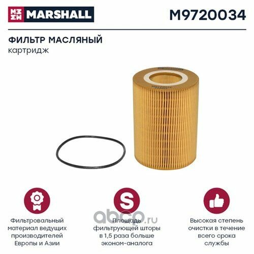 Фильтр масляный Marshall M9720034
