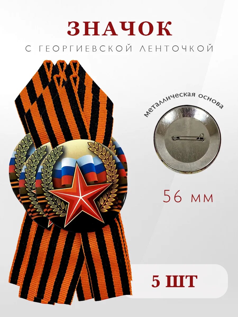 Значок с георгиевской лентой "Россия" 5 шт