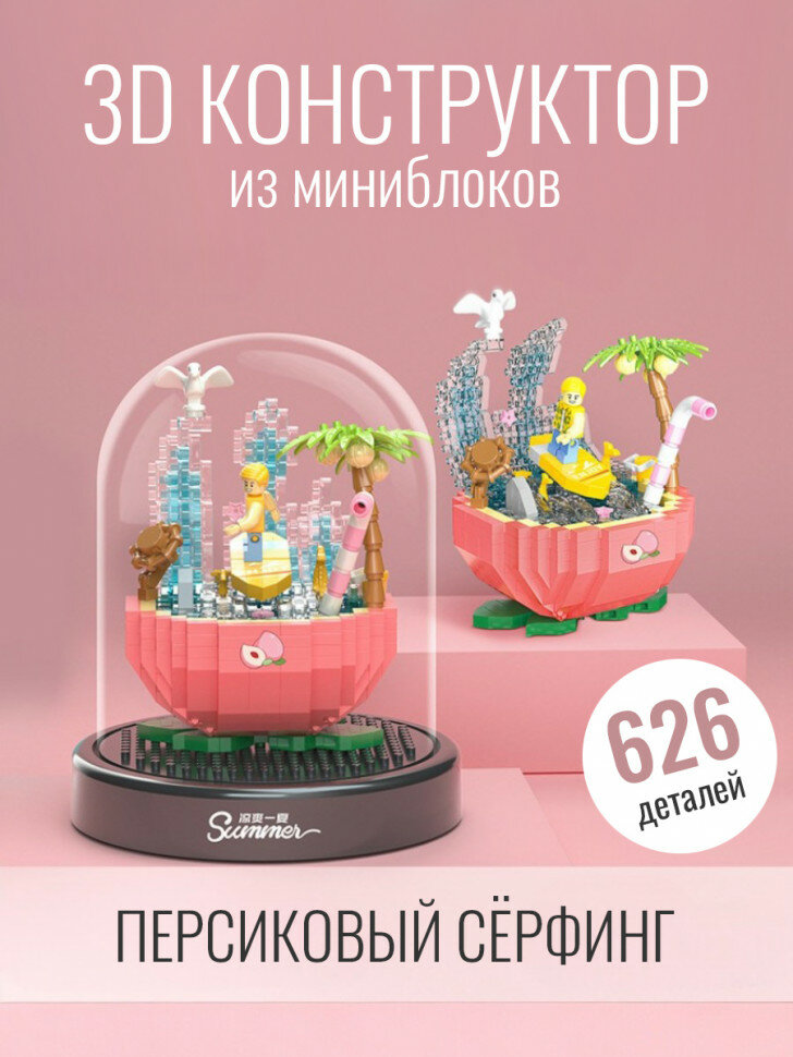 Конструктор Balody Летний коктейль - Персиковый сёрфинг (мини детали) 16343