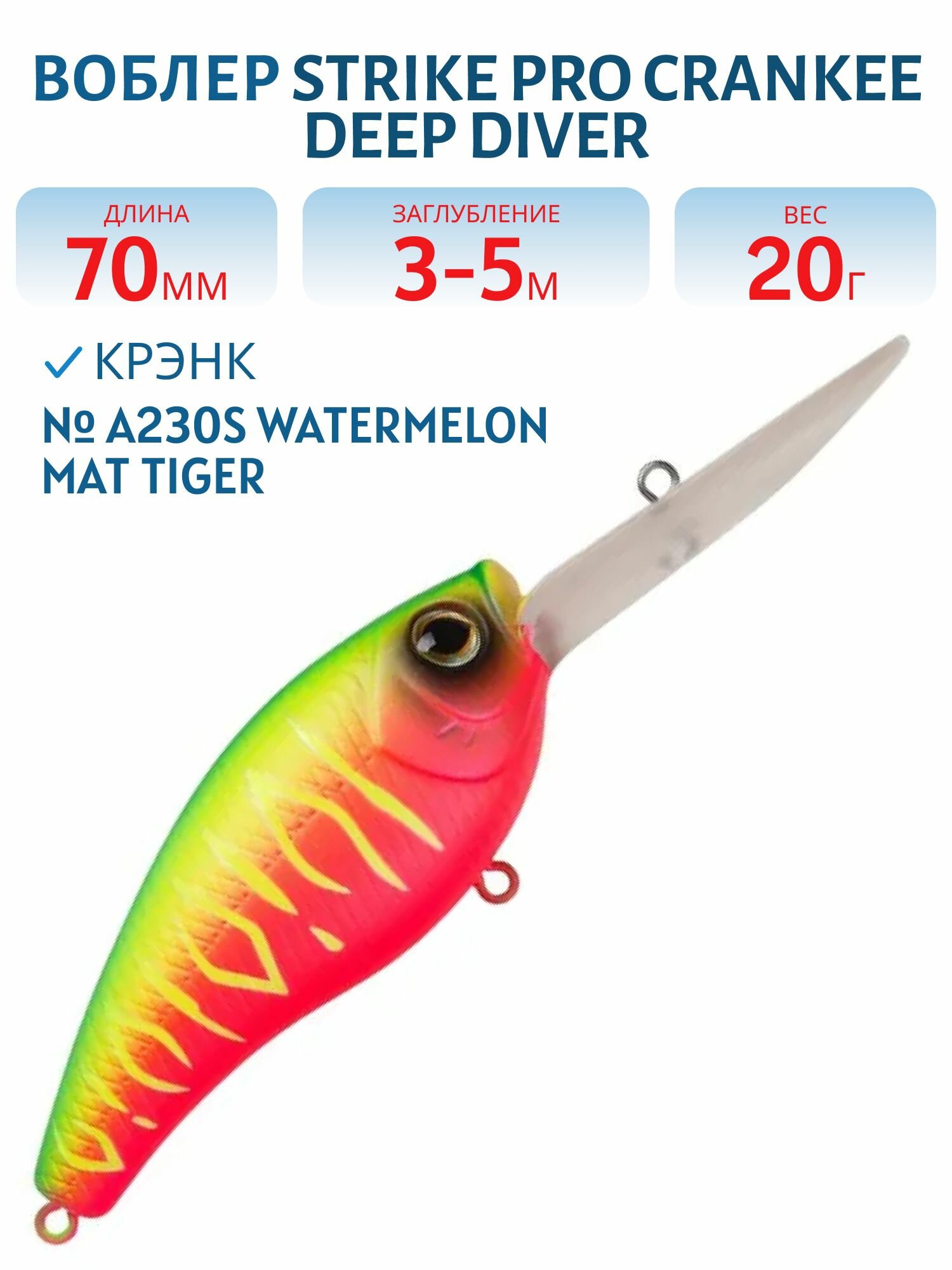 Воблер Крэнк Strike Pro Crankee Deep Diver 70, 70 мм, 20 гр, Заглубление 3,0 м-5,0 м, Плавающий, цвет A230S Watermelon Mat Tiger