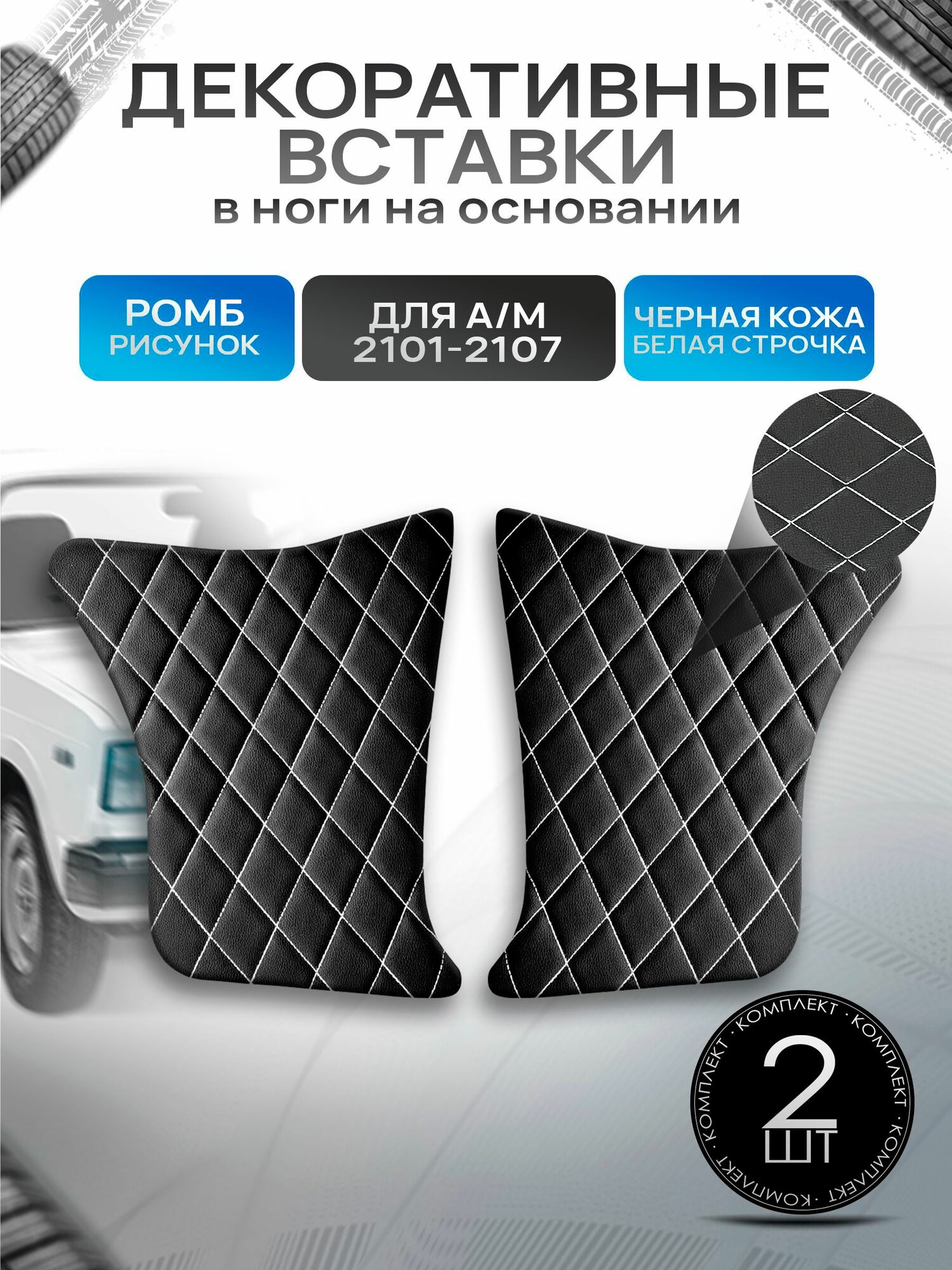 Декоративные вставки в ноги на основании из эко-кожи для а/м 2101 2102 2103 2104 2105 2106 2107 (Ромб) Черный с белой строчкой