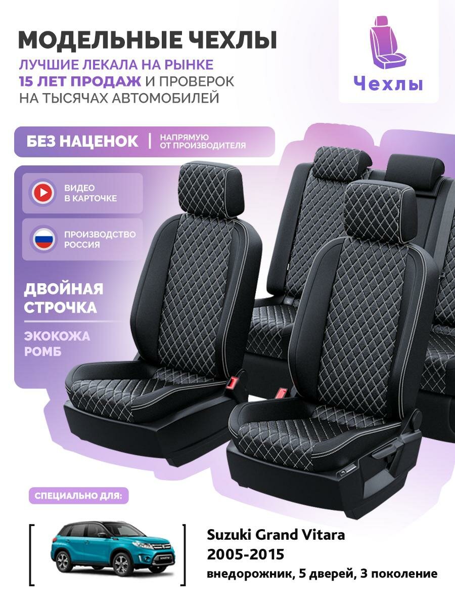 Чехлы на Сузуки Гранд Витара 3