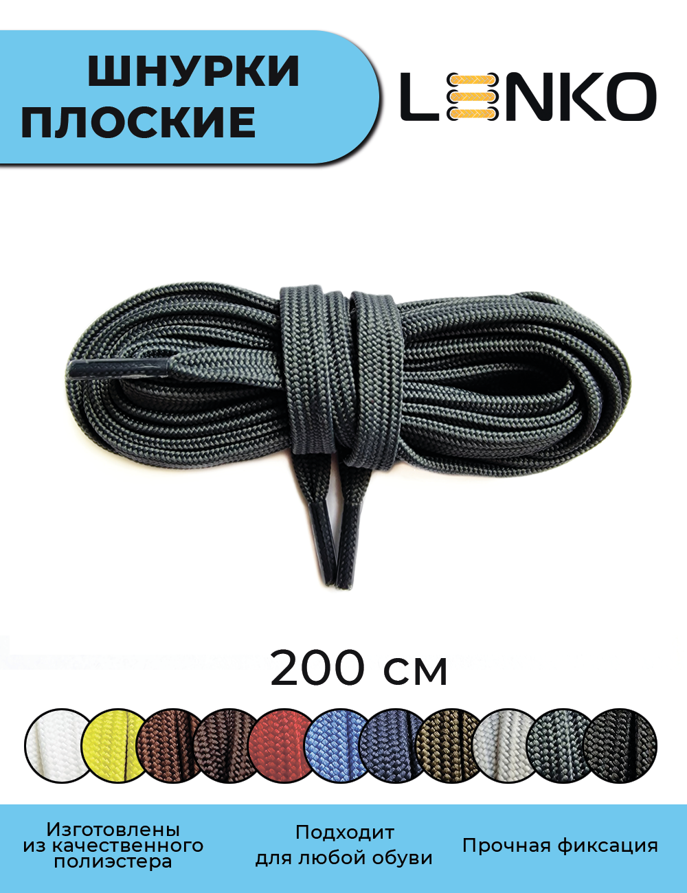 Шнурки для обуви LENKO темно-серые плоские 200 см, 7 мм, 1 пара, полиэстер