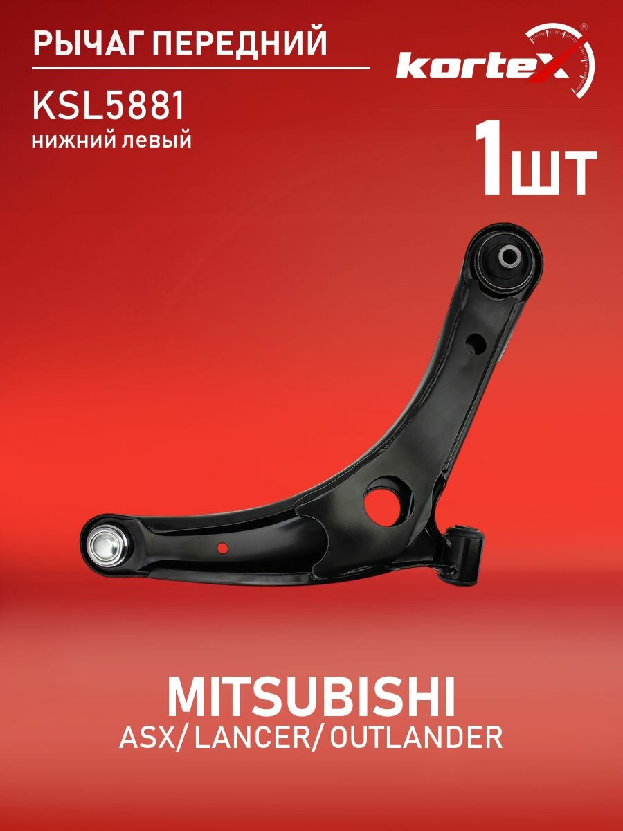 Рычаг Kortex для Mitsubishi ASX, Lancer, Outlander, передний нижний левый