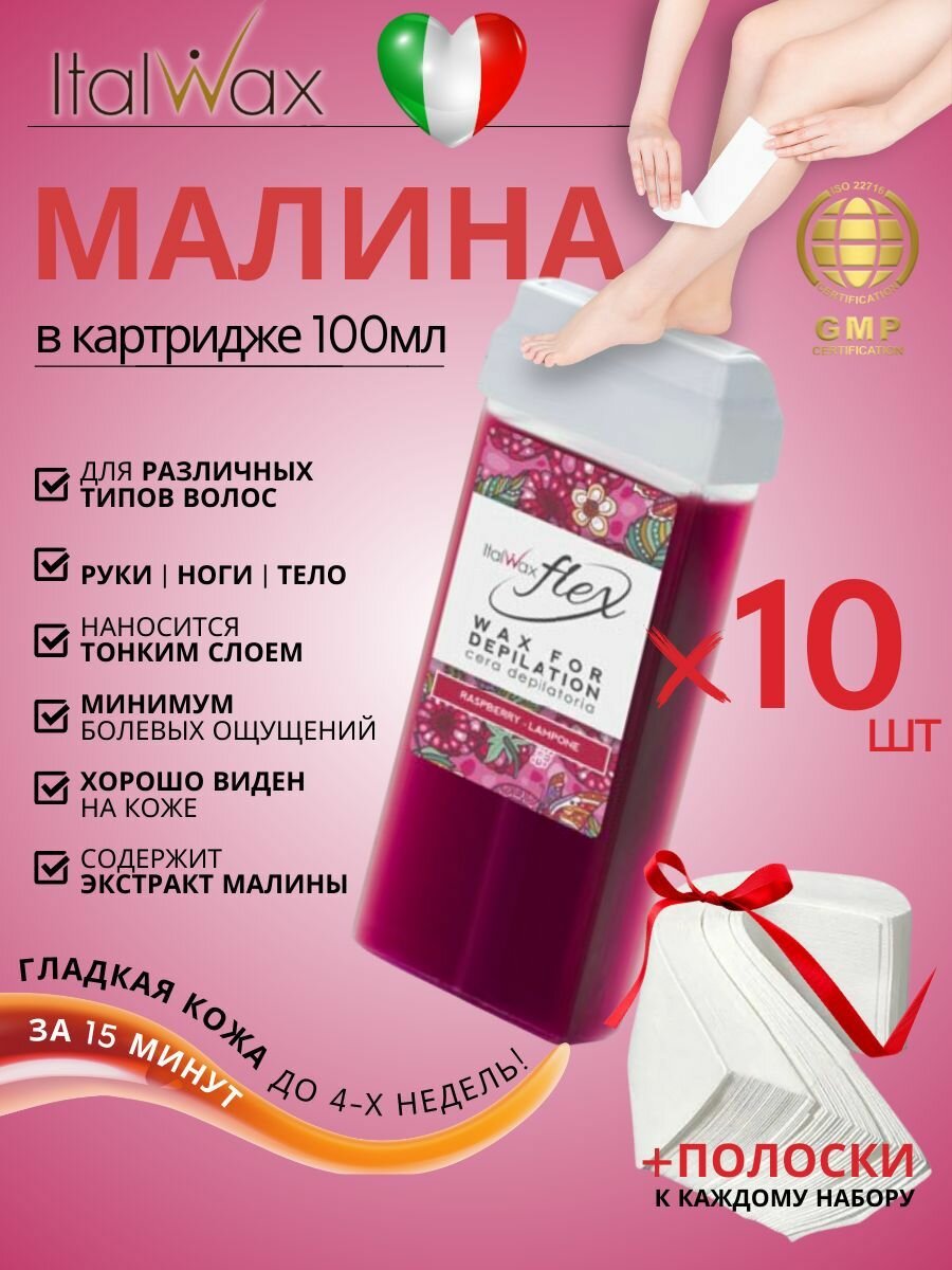 ITALWAX Воск для депиляции в картридже Малина Flex 100 мл. 10 штук, Италия