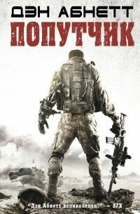 Дэн Абнетт. Попутчик